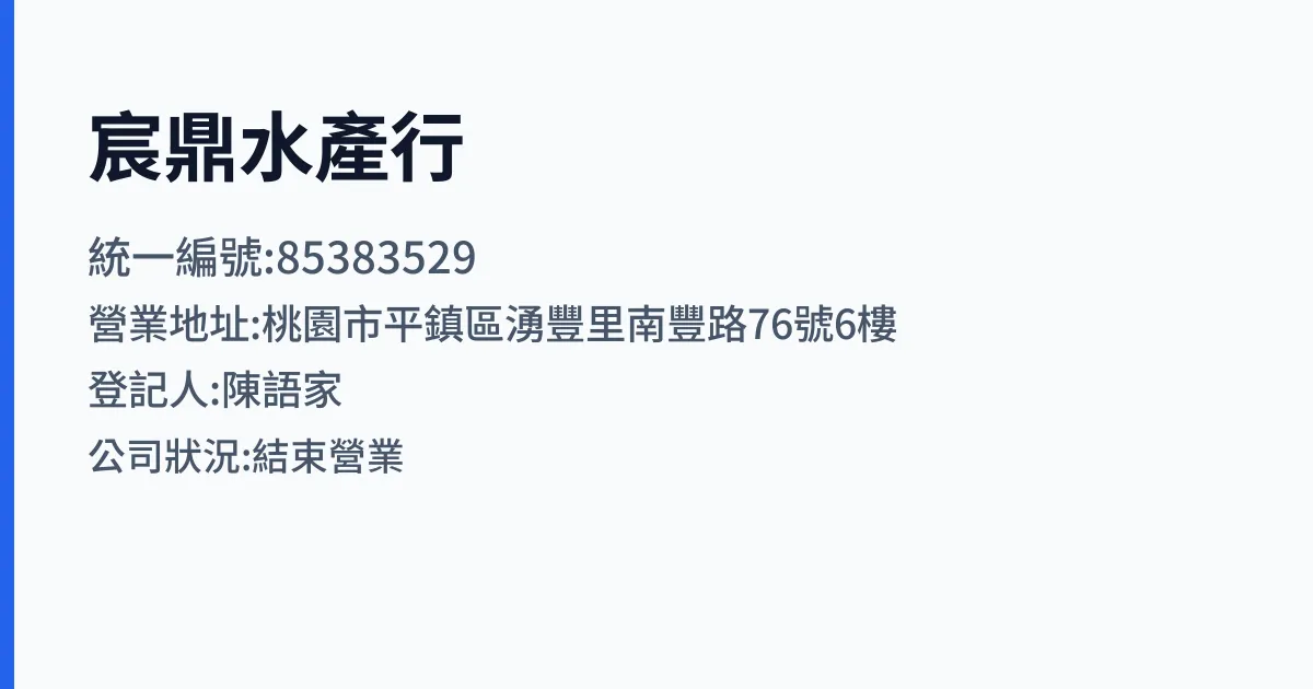 宸鼎水產行 - 統編 85383529(桃園市) 公司登記資料與營業項目詳細圖表
