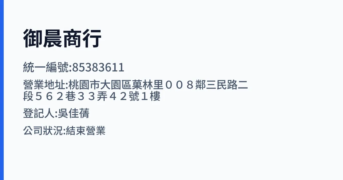 御晨商行 - 統編 85383611(桃園市) 公司登記資料與營業項目詳細圖表