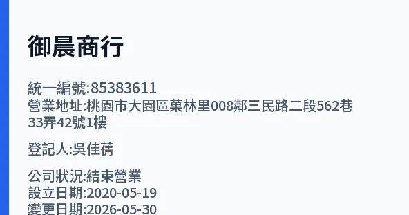 御晨商行的照片-統編 85383611(桃園市) 公司登記資料與營業項目詳細圖表