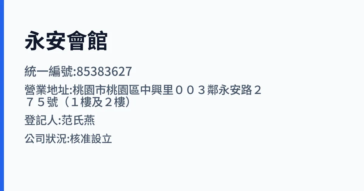 永安會館 - 統編 85383627(桃園市) 公司登記資料與營業項目詳細圖表