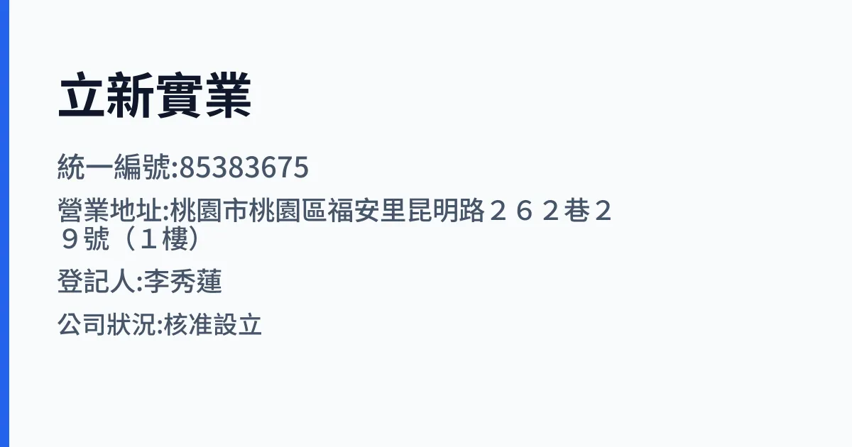 立新實業 - 統編 85383675(桃園市) 公司登記資料與營業項目詳細圖表
