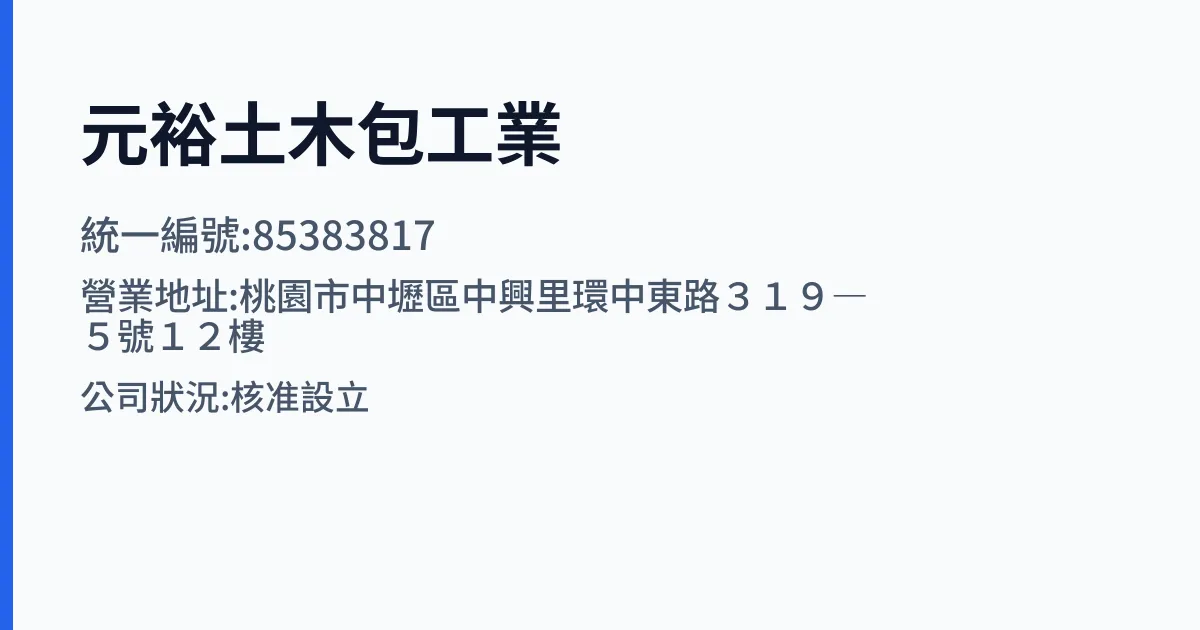 元裕土木包工業 - 統編 85383817(桃園市) 公司登記資料與營業項目詳細圖表