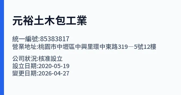 元裕土木包工業的照片-統編 85383817(桃園市) 公司登記資料與營業項目詳細圖表
