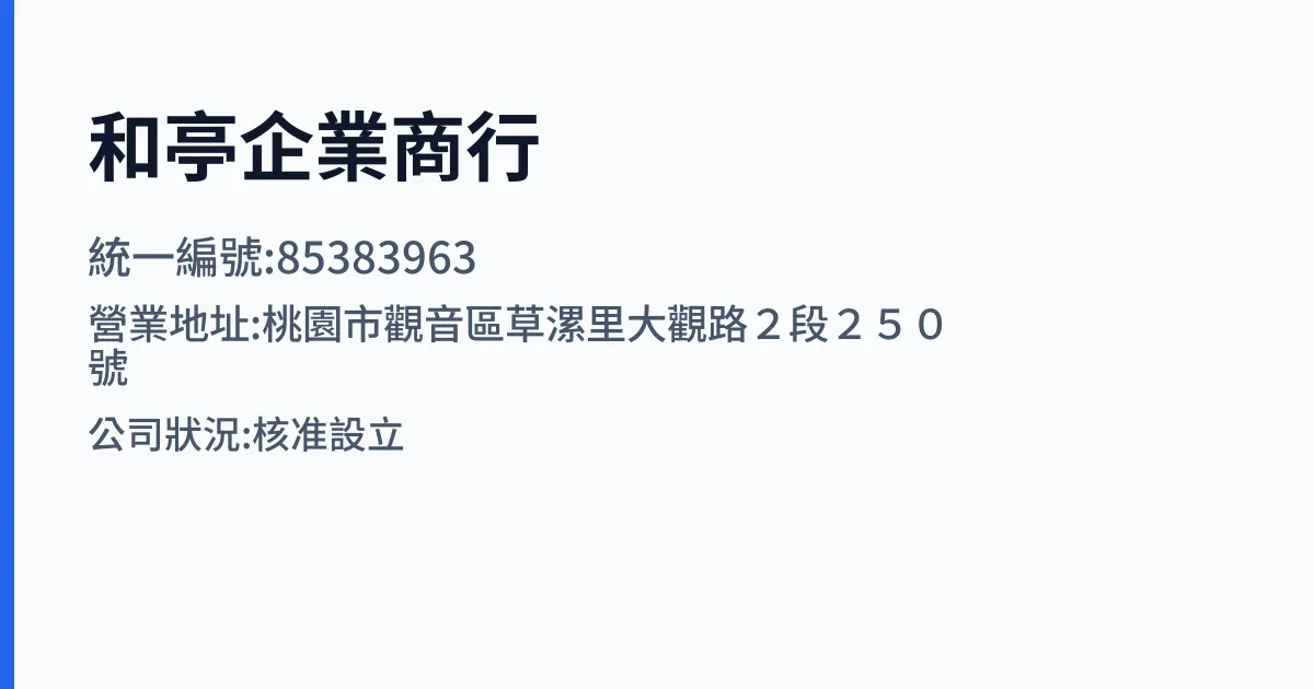 和亭企業商行 - 統編 85383963(桃園市) 公司登記資料與營業項目詳細圖表
