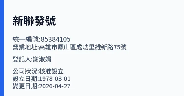 新聯發號的照片-統編 85384105(高雄市) 公司登記資料與營業項目詳細圖表