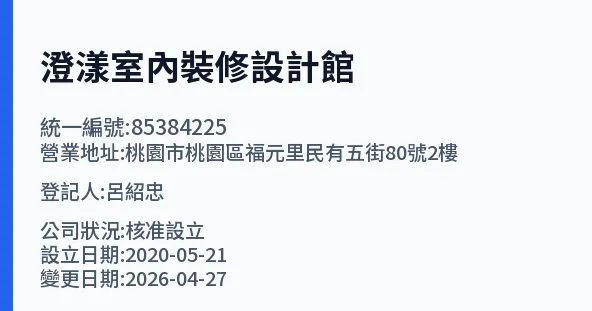 澄漾室內裝修設計館的照片-統編 85384225(桃園市) 公司登記資料與營業項目詳細圖表