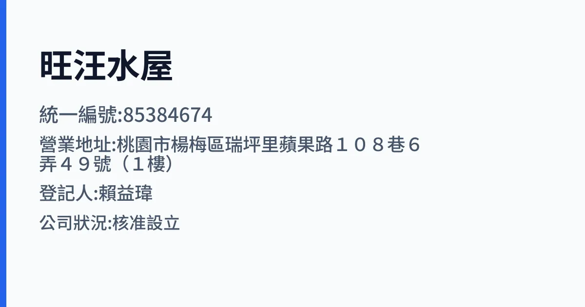 旺汪水屋 - 統編 85384674(桃園市) 公司登記資料與營業項目詳細圖表