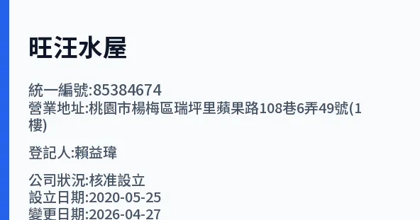 旺汪水屋的照片-統編 85384674(桃園市) 公司登記資料與營業項目詳細圖表