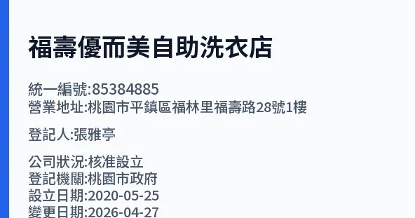 福壽優而美自助洗衣店的照片-統編 85384885(桃園市) 公司登記資料與營業項目詳細圖表
