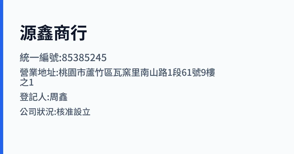 源鑫商行 - 統編 85385245(桃園市) 公司登記資料與營業項目詳細圖表
