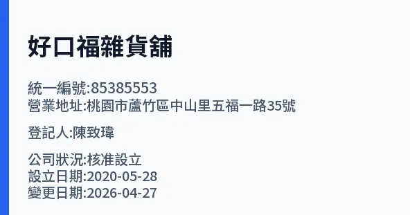 好口福雜貨舖的照片-統編 85385553(桃園市) 公司登記資料與營業項目詳細圖表