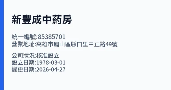 新豐成中葯房的照片-統編 85385701(高雄市) 公司登記資料與營業項目詳細圖表