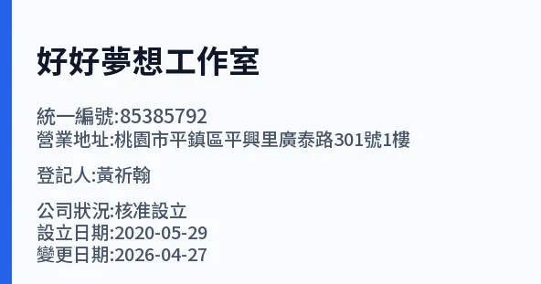 好好夢想工作室的照片-統編 85385792(桃園市) 公司登記資料與營業項目詳細圖表