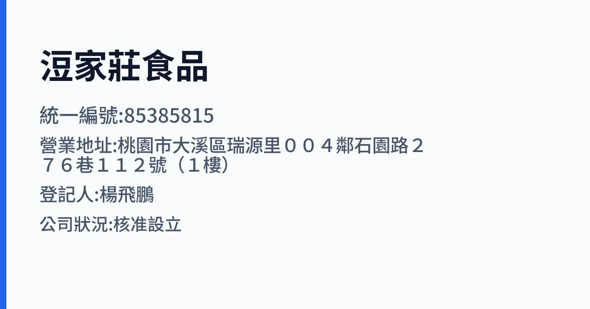 浢家莊食品 - 統編 85385815(桃園市) 公司登記資料與營業項目詳細圖表