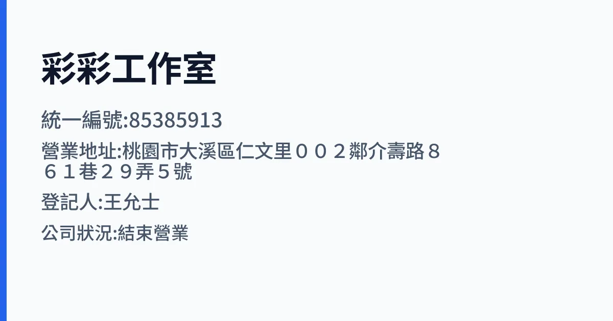 彩彩工作室 - 統編 85385913(桃園市) 公司登記資料與營業項目詳細圖表