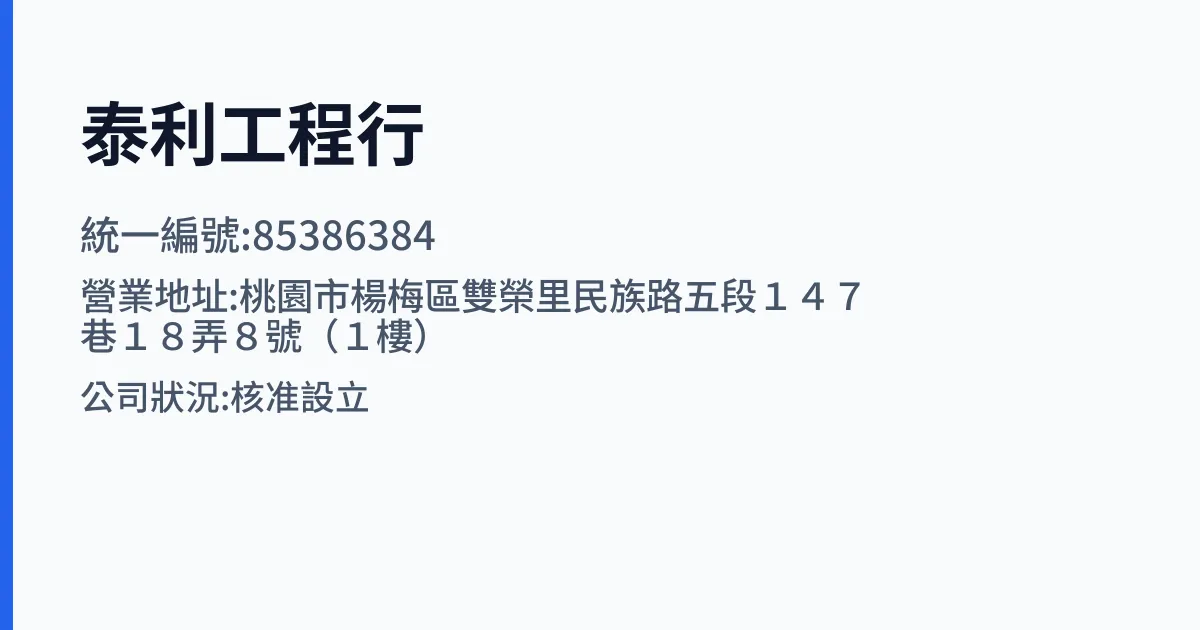 泰利工程行 - 統編 85386384(桃園市) 公司登記資料與營業項目詳細圖表