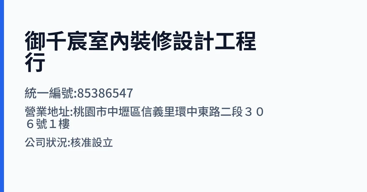 御千宸室內裝修設計工程行 - 統編 85386547(桃園市) 公司登記資料與營業項目詳細圖表