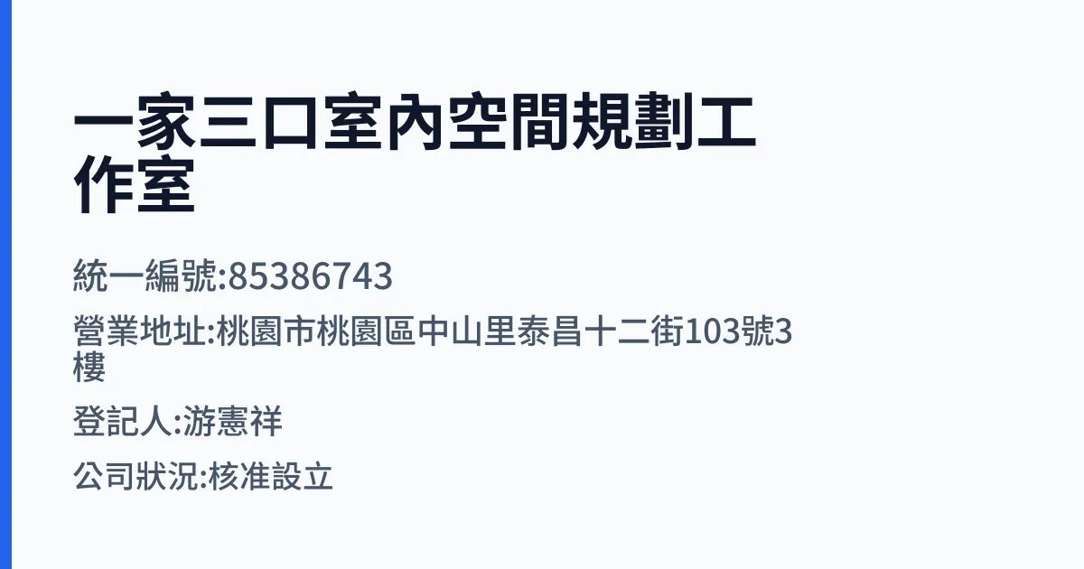一家三口室內空間規劃工作室 - 統編 85386743(桃園市) 公司登記資料與營業項目詳細圖表