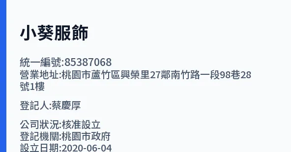小葵服飾的照片-統編 85387068(桃園市) 公司登記資料與營業項目詳細圖表