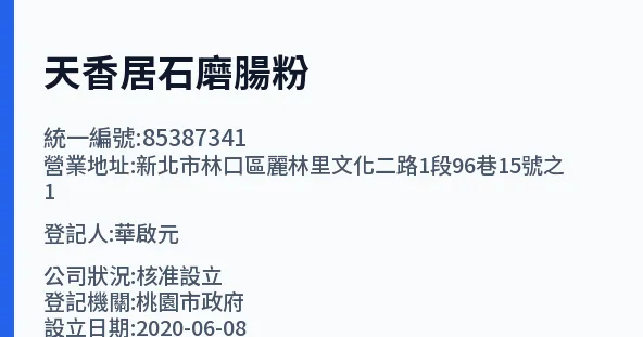 天香居石磨腸粉的照片-統編 85387341(新北市) 公司登記資料與營業項目詳細圖表