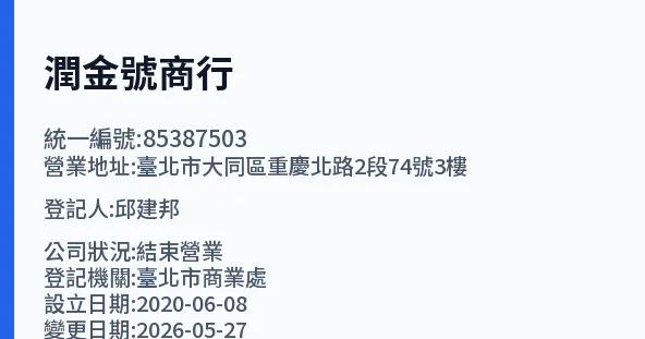 潤金號商行的照片-統編 85387503(臺北市) 公司登記資料與營業項目詳細圖表