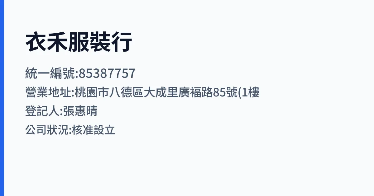 衣禾服裝行 - 統編 85387757(桃園市) 公司登記資料與營業項目詳細圖表