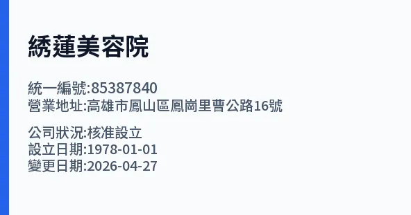 綉蓮美容院的照片-統編 85387840(高雄市) 公司登記資料與營業項目詳細圖表