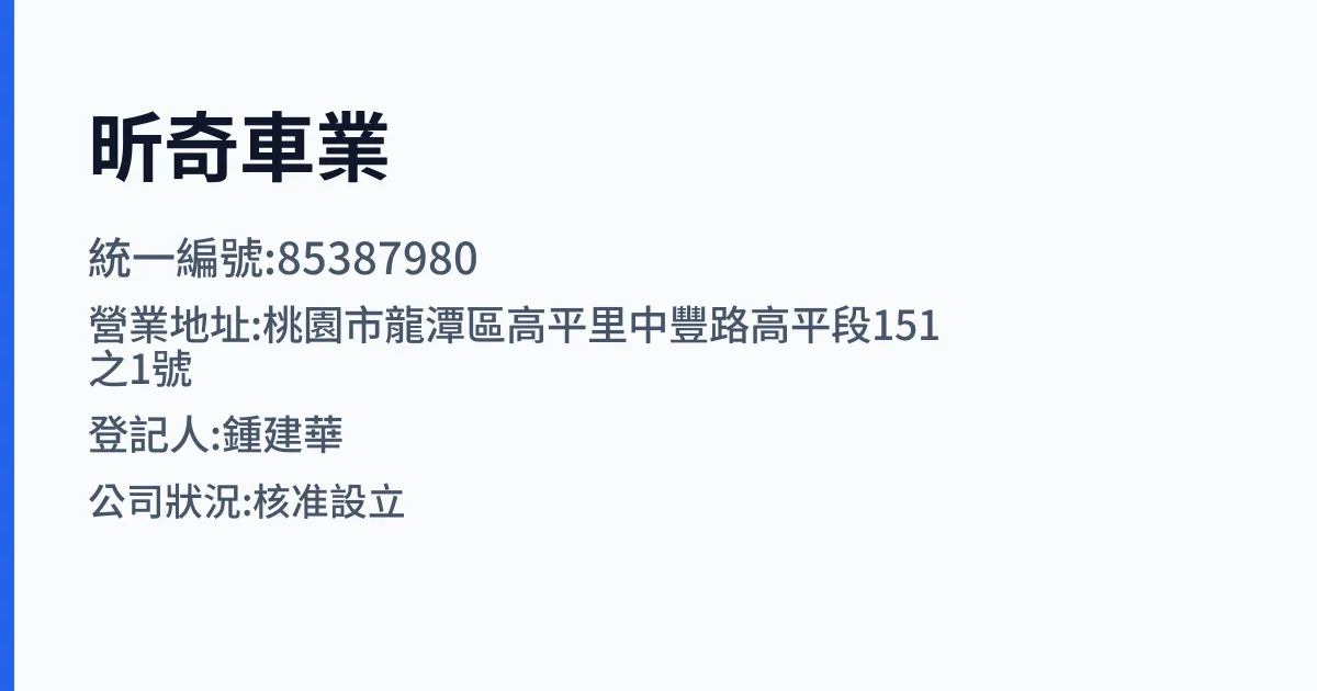 昕奇車業 - 統編 85387980(桃園市) 公司登記資料與營業項目詳細圖表