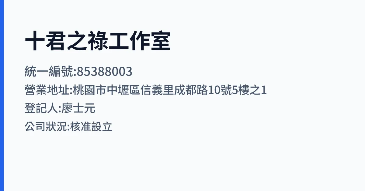 十君之祿工作室 - 統編 85388003(桃園市) 公司登記資料與營業項目詳細圖表