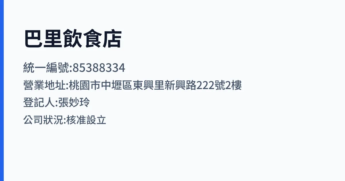 巴里飲食店 - 統編 85388334(桃園市) 公司登記資料與營業項目詳細圖表