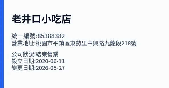 老井口小吃店的照片-統編 85388382(桃園市) 公司登記資料與營業項目詳細圖表