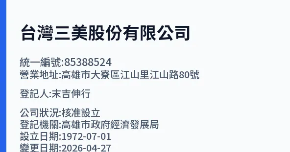 台灣三美股份有限公司的照片-統編 85388524(高雄市) 公司登記資料與營業項目詳細圖表