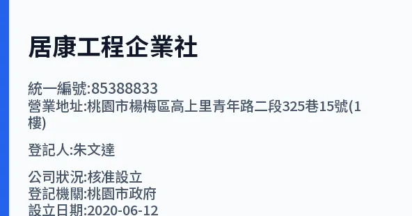 居康工程企業社的照片-統編 85388833(桃園市) 公司登記資料與營業項目詳細圖表