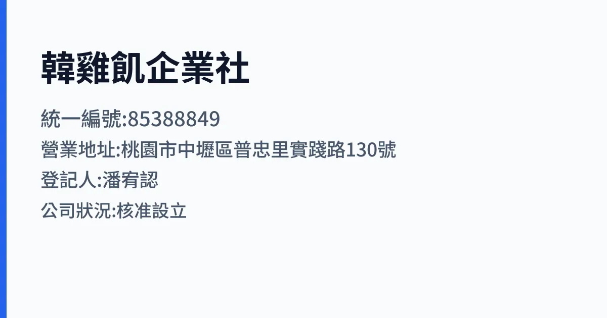 韓雞飢企業社 - 統編 85388849(桃園市) 公司登記資料與營業項目詳細圖表