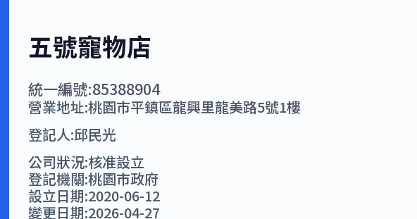 五號寵物店的照片-統編 85388904(桃園市) 公司登記資料與營業項目詳細圖表