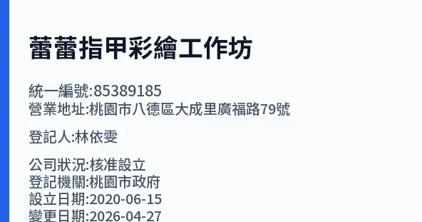 蕾蕾指甲彩繪工作坊的照片-統編 85389185(桃園市) 公司登記資料與營業項目詳細圖表