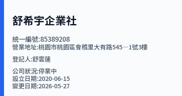 舒希宇企業社的照片-統編 85389208(桃園市) 公司登記資料與營業項目詳細圖表