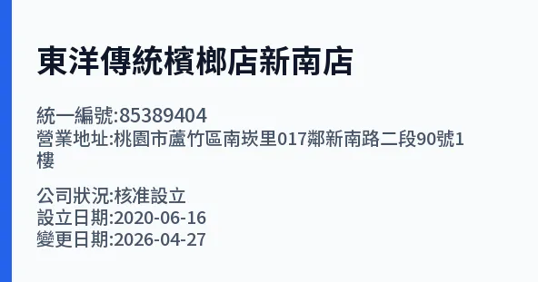 東洋傳統檳榔店新南店的照片-統編 85389404(桃園市) 公司登記資料與營業項目詳細圖表