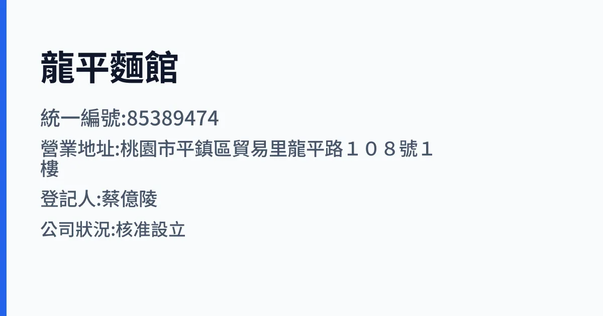 龍平麵館 - 統編 85389474(桃園市) 公司登記資料與營業項目詳細圖表