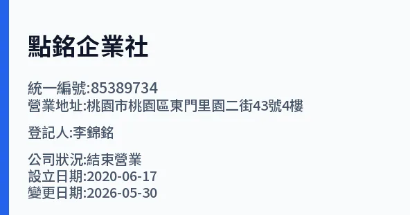 點銘企業社的照片-統編 85389734(桃園市) 公司登記資料與營業項目詳細圖表