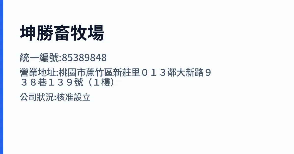 坤勝畜牧場 - 統編 85389848(桃園市) 公司登記資料與營業項目詳細圖表