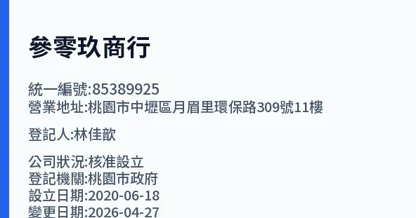 參零玖商行的照片-統編 85389925(桃園市) 公司登記資料與營業項目詳細圖表
