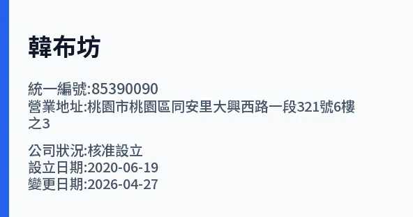 韓布坊的照片-統編 85390090(桃園市) 公司登記資料與營業項目詳細圖表