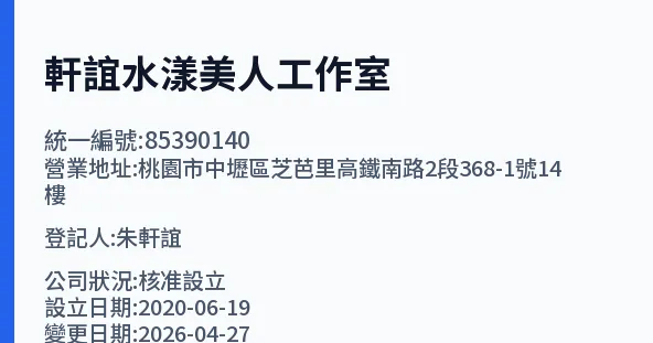 軒誼水漾美人工作室的照片-統編 85390140(桃園市) 公司登記資料與營業項目詳細圖表