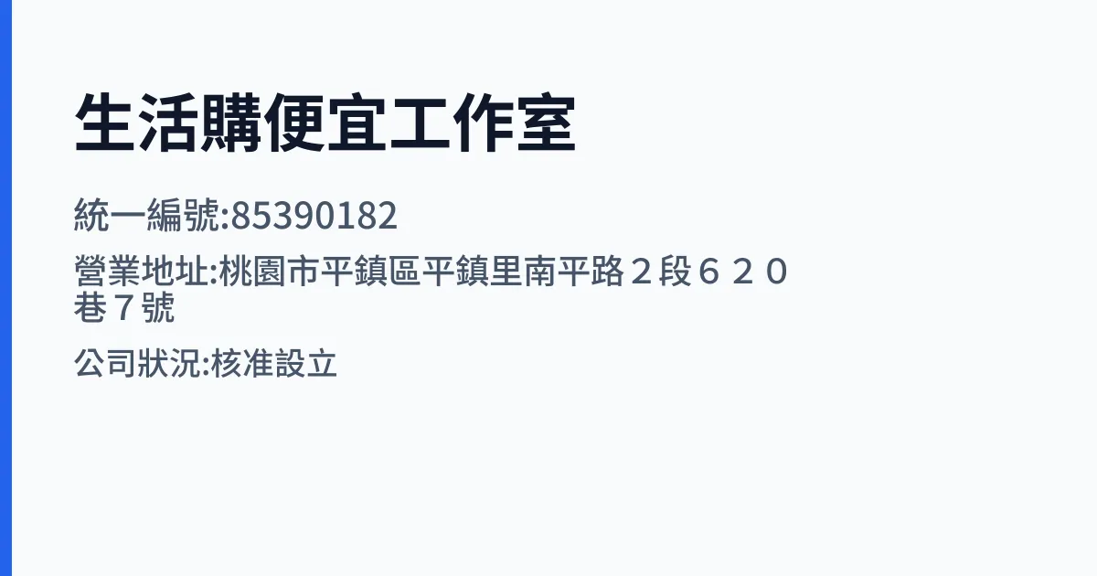 生活購便宜工作室 - 統編 85390182(桃園市) 公司登記資料與營業項目詳細圖表