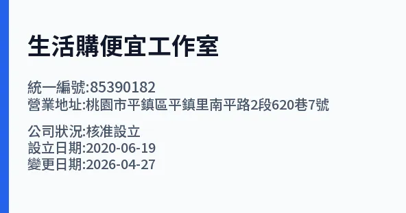 生活購便宜工作室的照片-統編 85390182(桃園市) 公司登記資料與營業項目詳細圖表