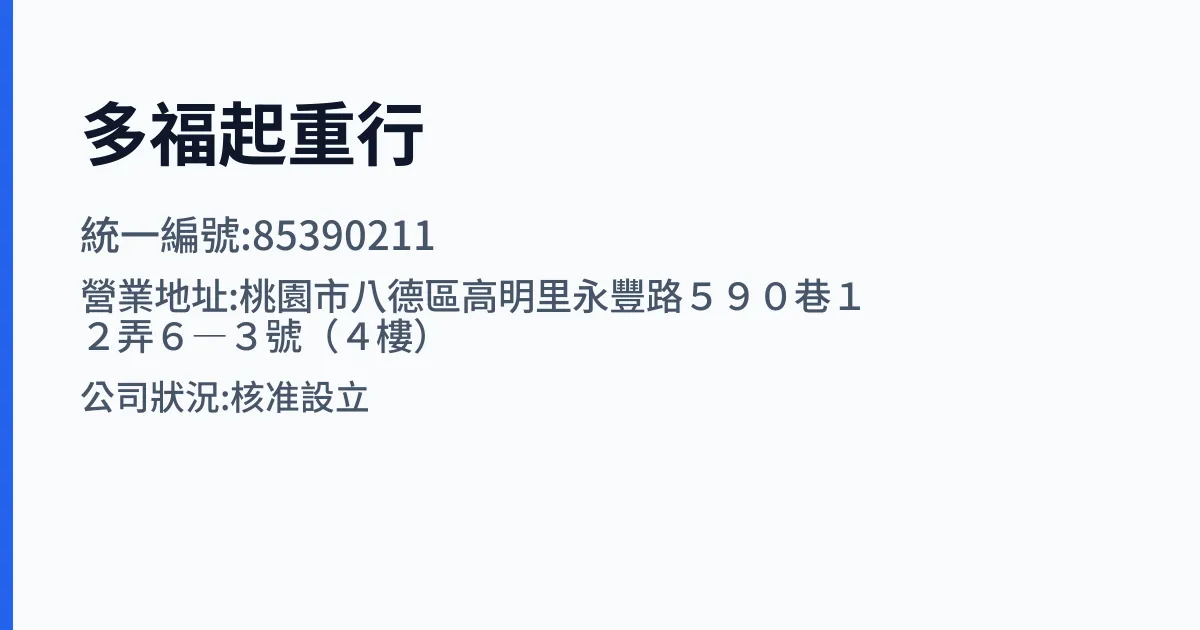 多福起重行 - 統編 85390211(桃園市) 公司登記資料與營業項目詳細圖表
