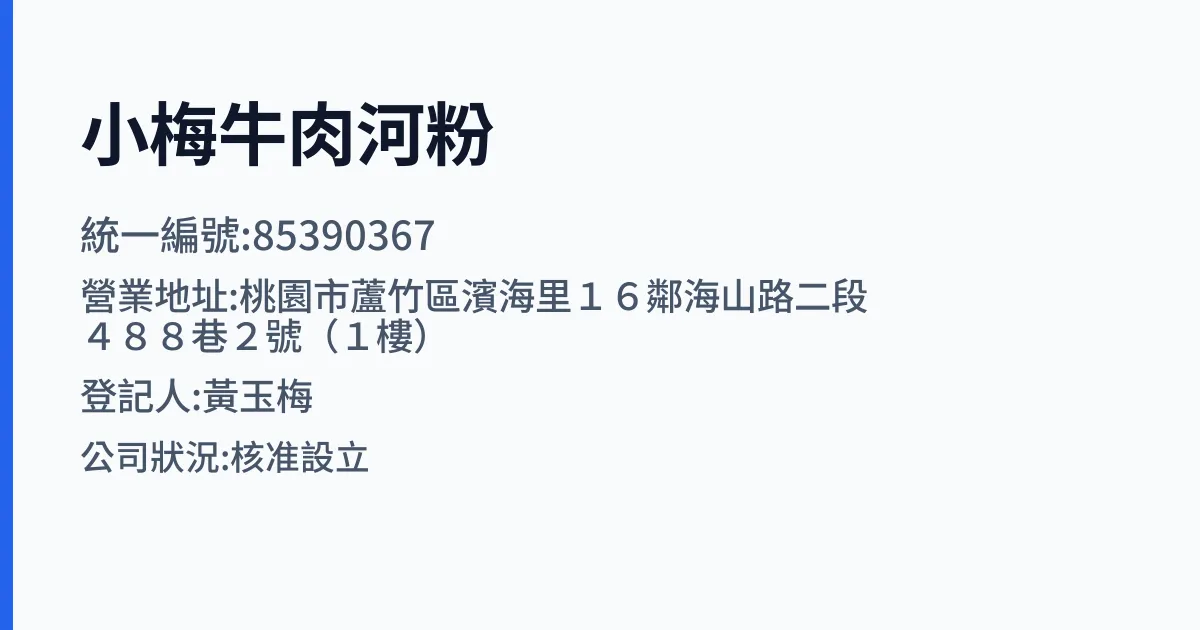 小梅牛肉河粉 - 統編 85390367(桃園市) 公司登記資料與營業項目詳細圖表