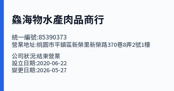 鱻海物水產肉品商行的照片-統編 85390373(桃園市) 公司登記資料與營業項目詳細圖表