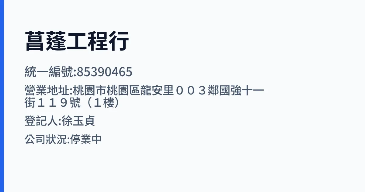 菖蓬工程行 - 統編 85390465(桃園市) 公司登記資料與營業項目詳細圖表